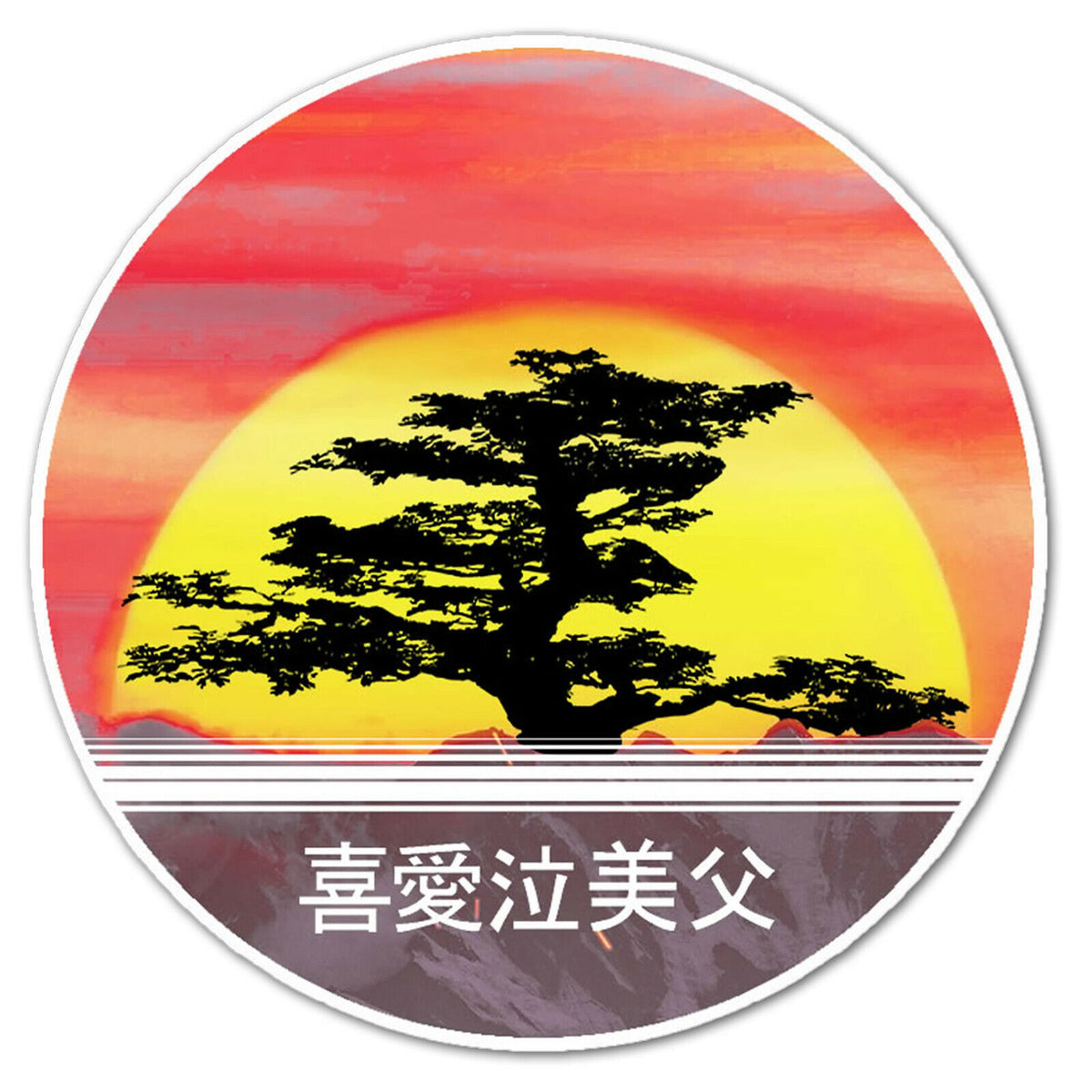 Bonsai Tree Kanji Japanese Drag Drift Drifting Racing JDM Decal Sticker ...